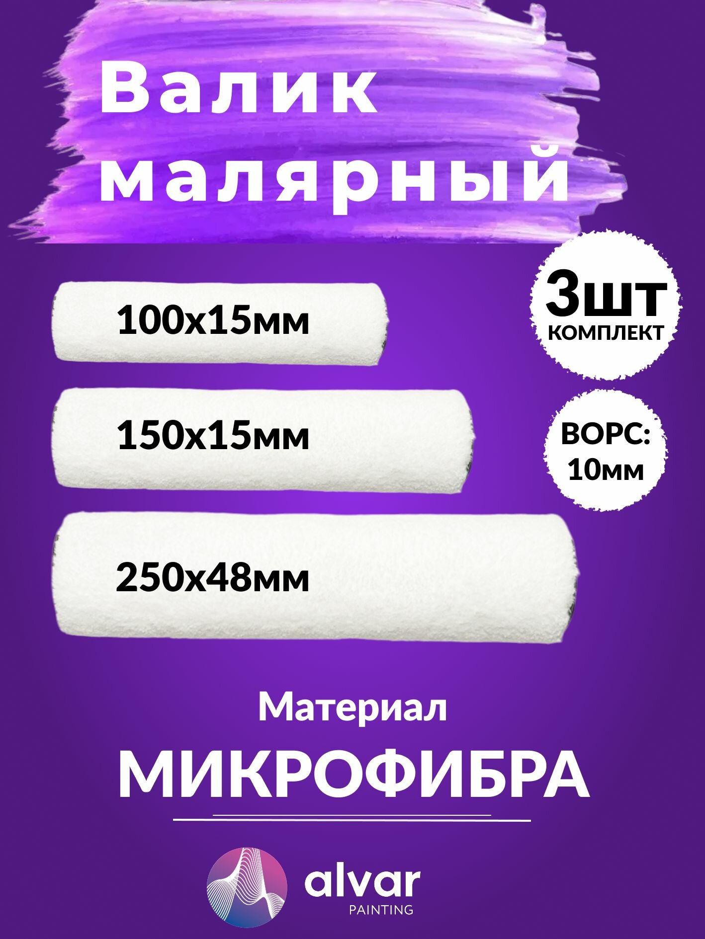 Валик малярный для краски сменный набор роликов (3 штуки), микрофибра