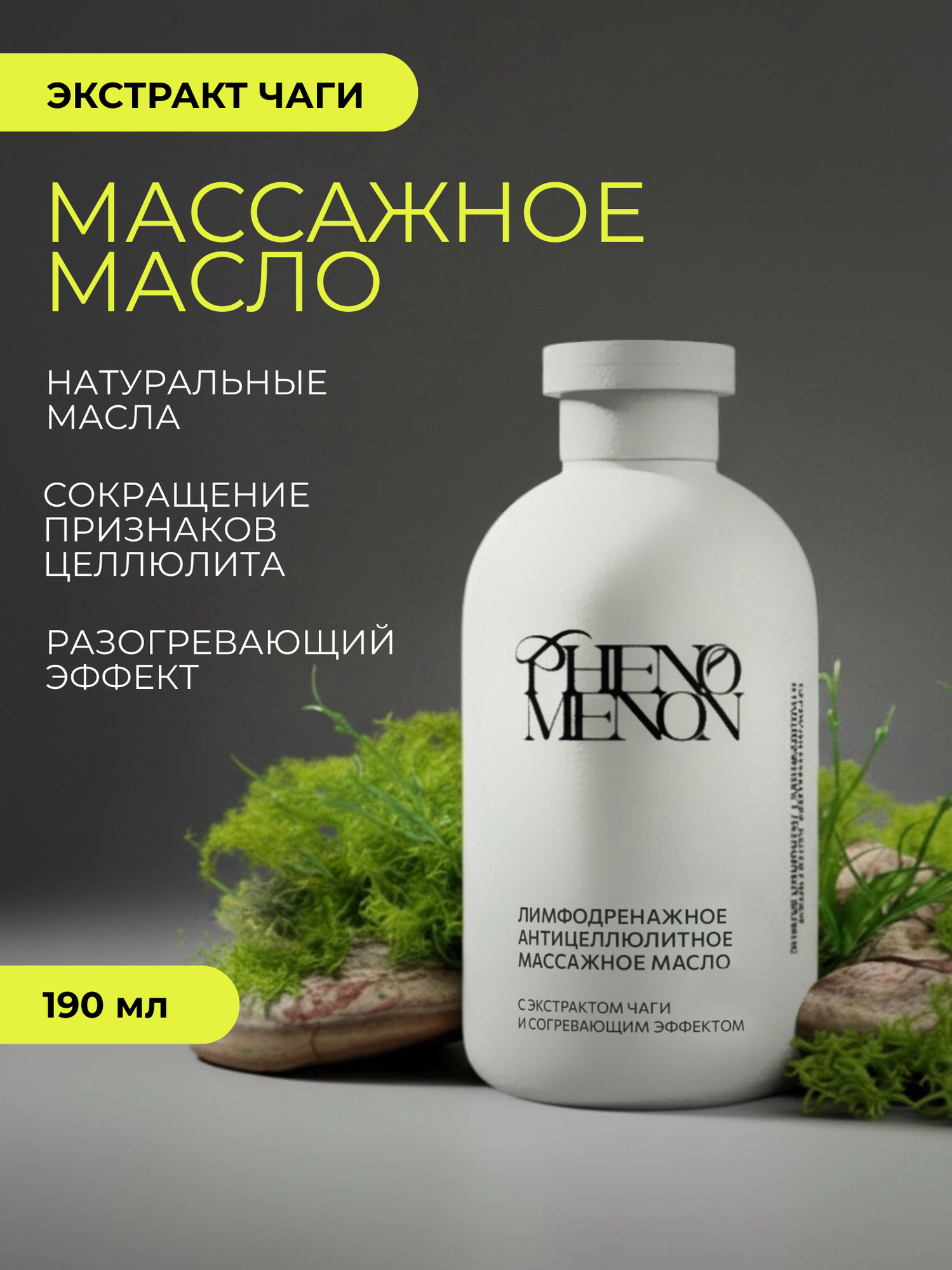 Лимфодренажное антицеллюлитное массажное масло PHENOMENON с экстрактом чаги и согревающим эффектом