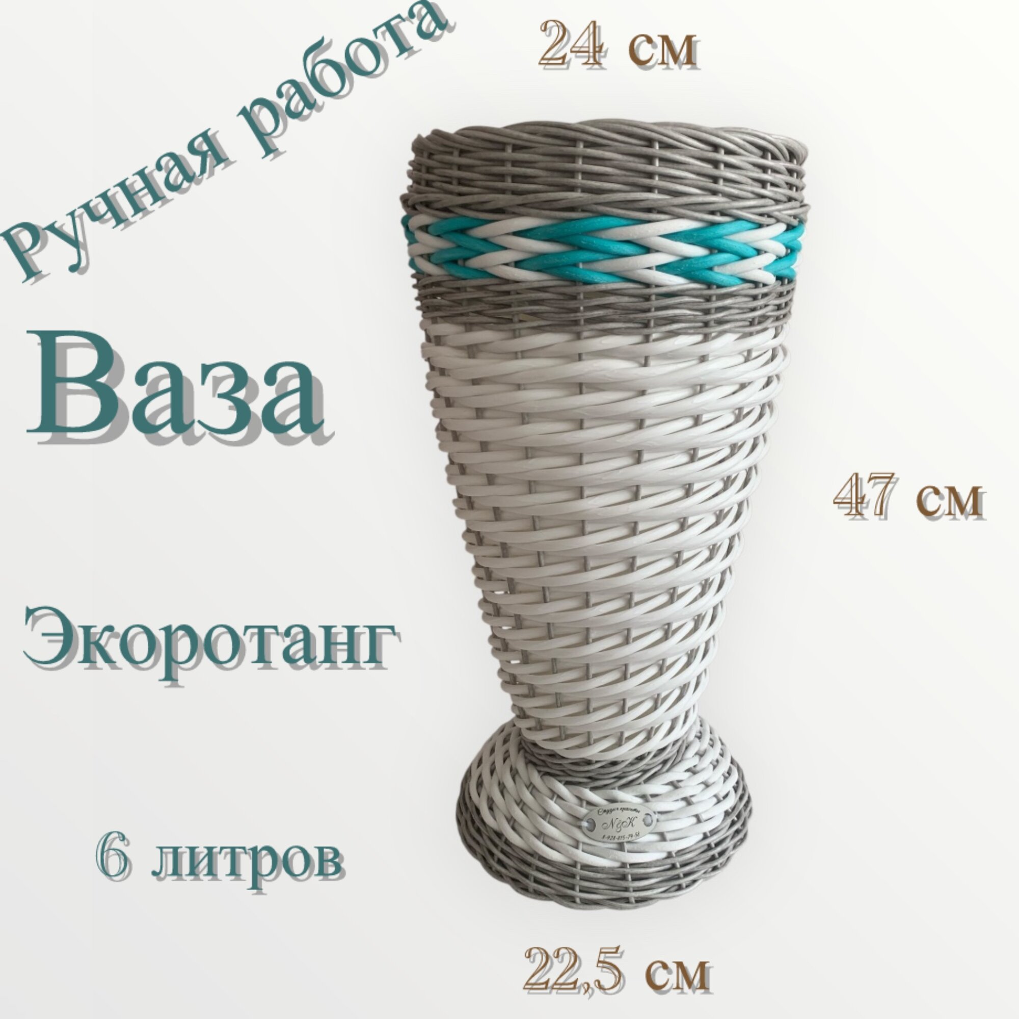 Ваза плетённая для цветов Экоротанг. Ручная работа. Цвет белый/серый/тиффани. Объем 6 литров