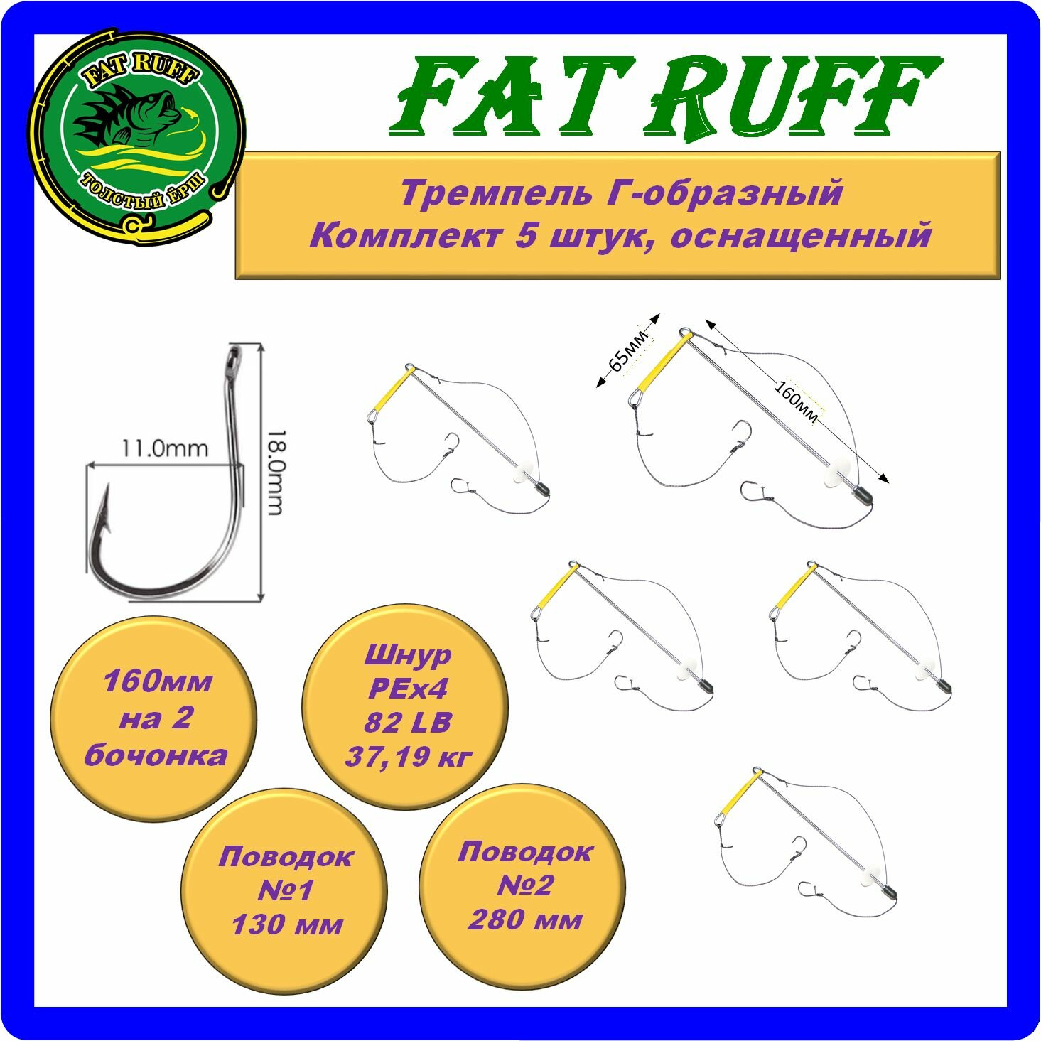 Снасть для ловли толстолобика Fat Ruff, Г-образный тремпель 160мм оснащенный, 5 штук