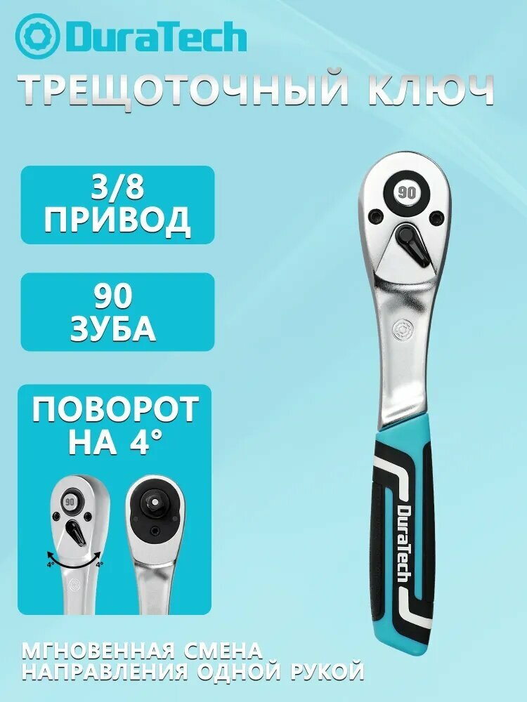 DuraTech Трещоточная рукоятка на 90 зуб 3/8DR. / Трещоточный ключ