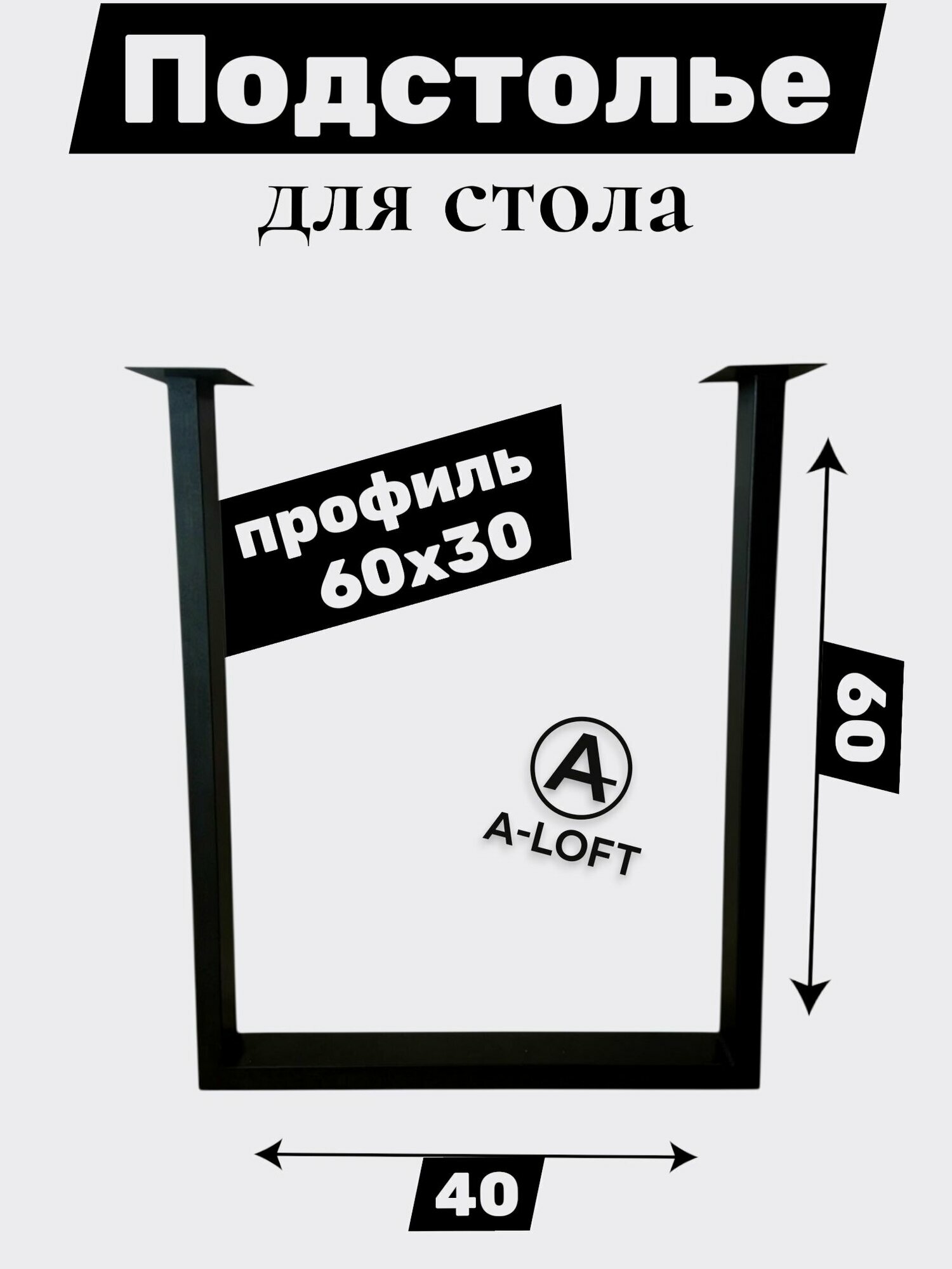 Подстолье для стола, Чёрное, Ширина 40 см, Высота 60 см, 1 ножка. Профиль 60х30