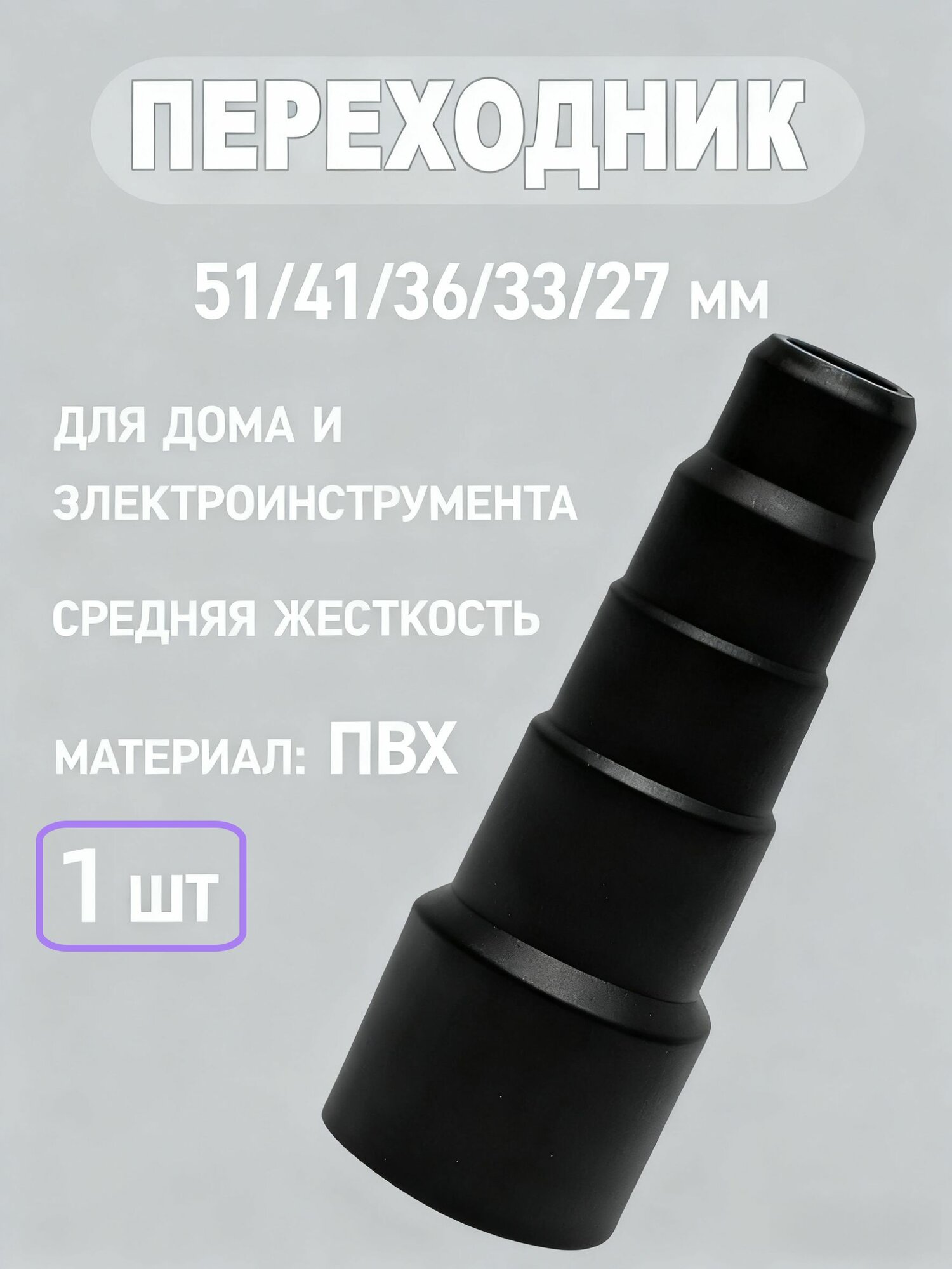 Универсальный переходник насадка для пылесоса 51/41/36/33/27 мм , на пылесос для подсо -1 штединения трубки и щетки