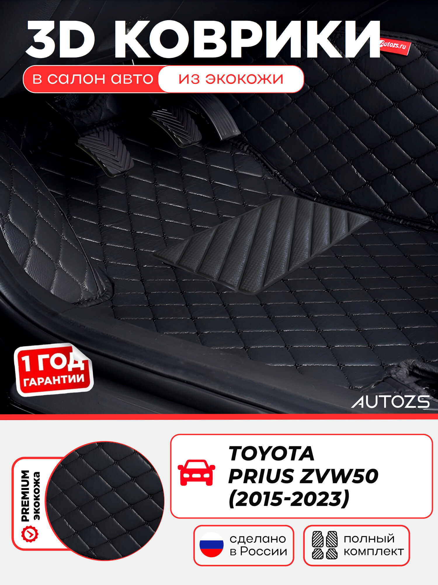 Коврики 3D в салон для Toyota Prius ZVW50 (2015-2023) правый руль, черные с черной строчкой