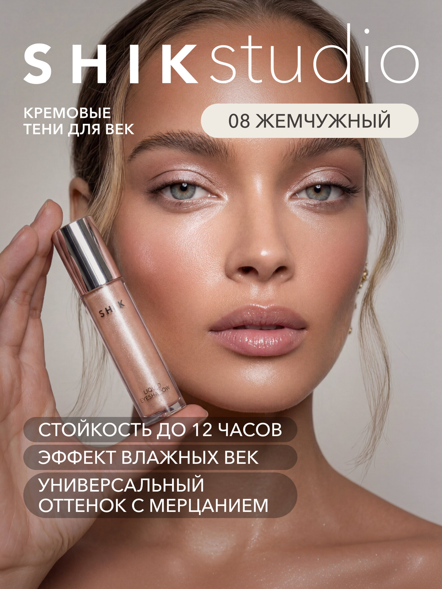SHIKstudio Тени для век жидкие LIQUID EYESHADOW блестящие для макияжа глаз, оттенок 08 жемчужный, идеален для невест