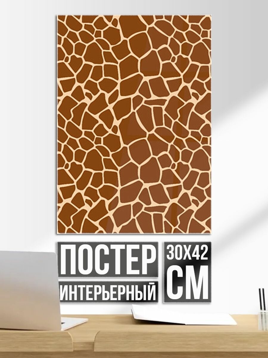 Постер на стену Пятнистая шкура жирафа