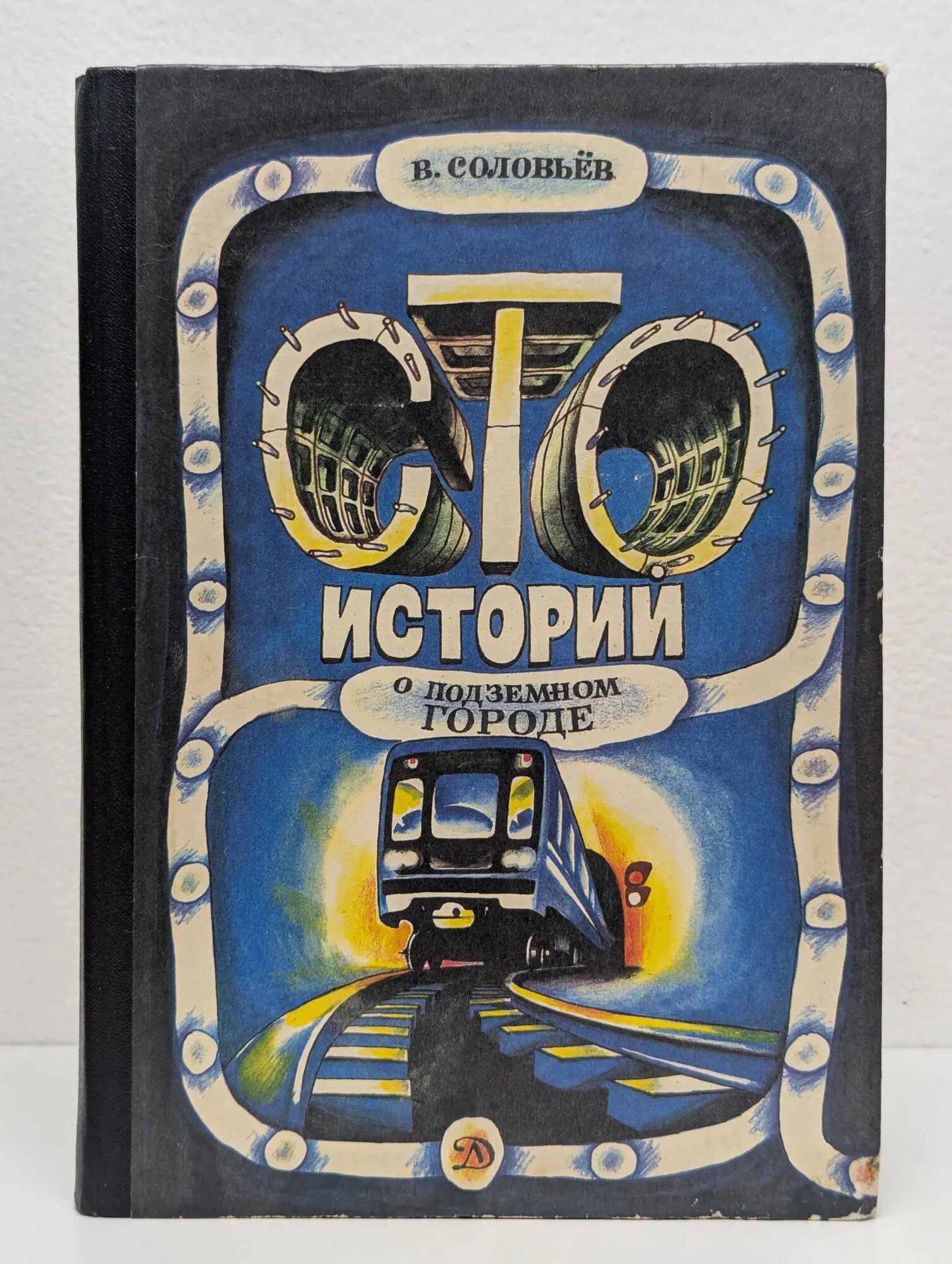 Сто историй о подземном городе Соловьев Владимир Иванович 1988