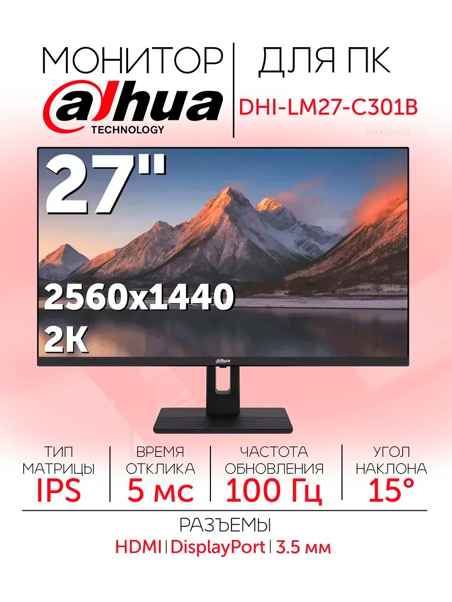 Монитор DHI-LM27-C301B 27"(16:9) QHD IPS ELED подсветка