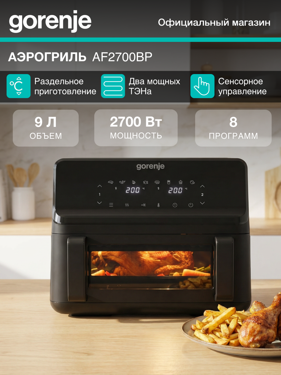 Аэрогриль Gorenje AF2700BP, 9л, 2700Вт, разделение чаши, сенсорное управление, черный
