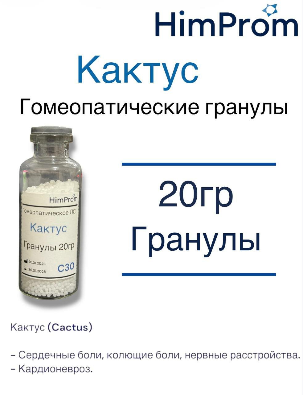 Кактус С30, 20гр, гомеопатические гранулы, препарат, народная медицина, альтернативное лечение, от болезней