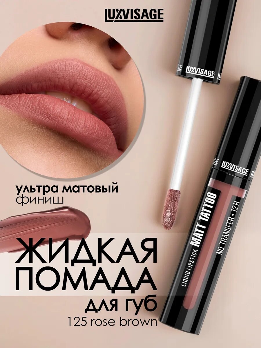 Матовая помада для губ MATT TATTOO NOTRANSFER тон 125 Rose Brown