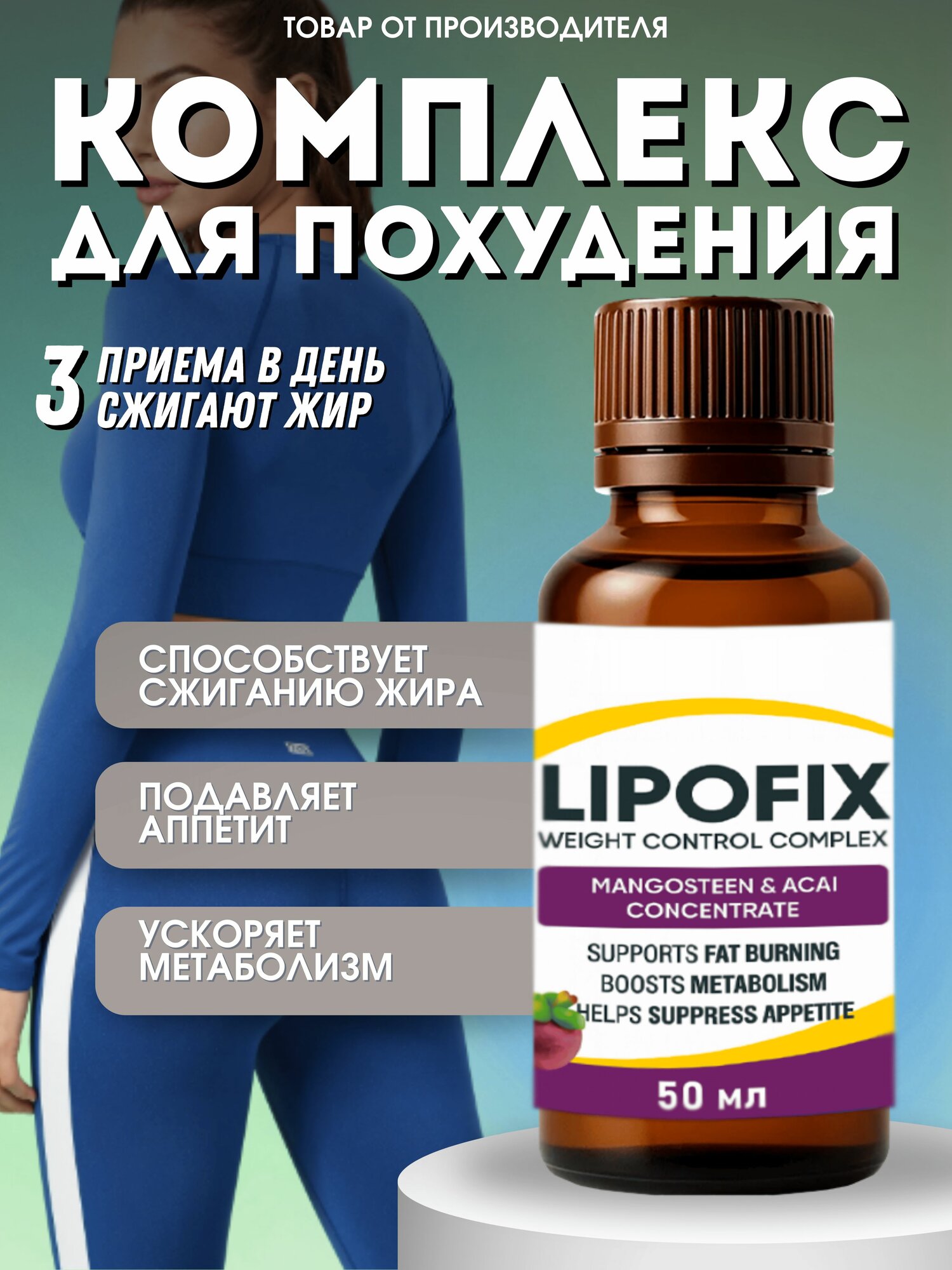 Средство для снижения веса Lipofix, жиросжигатель, натуральный состав, 50 мл