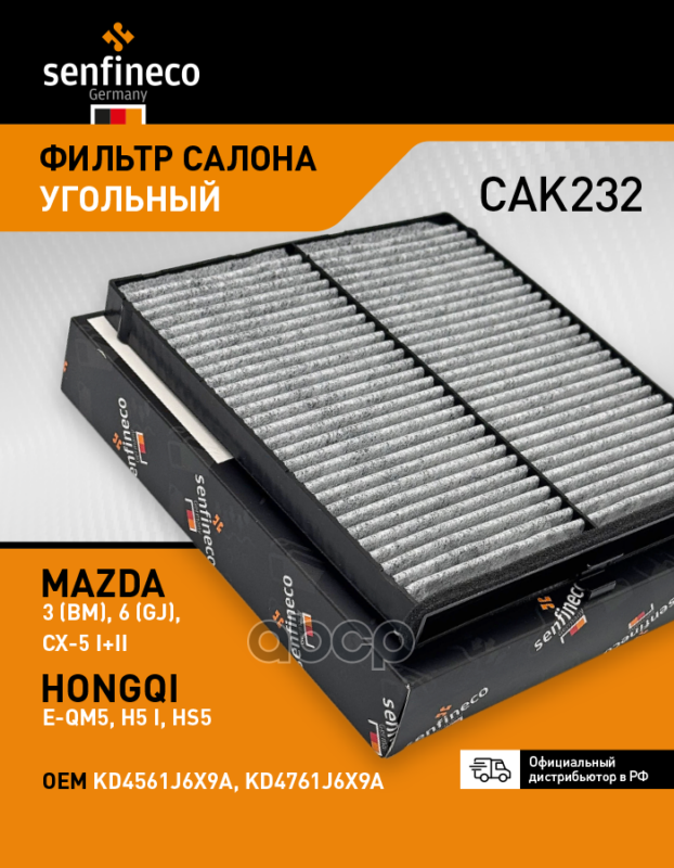Фильтр салонный Mazda CX-5 11--, Mazda 3 13--, Mazda 6 13-- угольный SENFINECO арт. CAK232