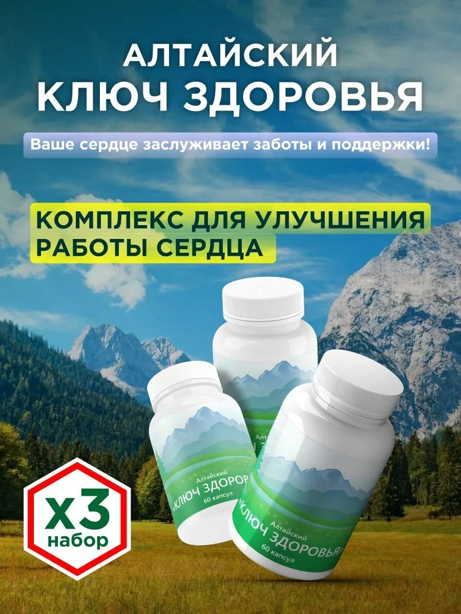 Алтайский ключ здоровья: с экстрактами боярышника и гинкго билоба для контроля холестерина