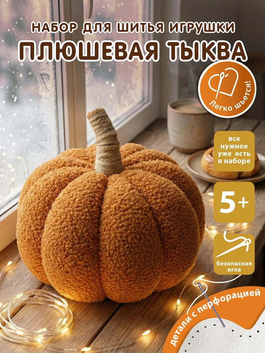 Набор для творчества HappyLine "Тыква", подушка своими руками, подарок на день рождения, поделки в садик