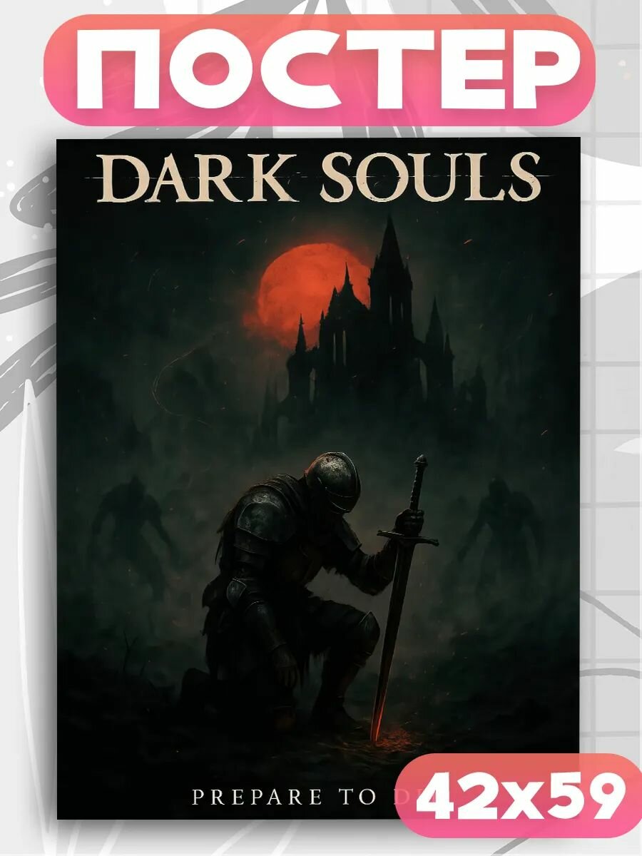 Постеры на стену для интерьера Dark Souls, плакат 1шт, А2 размер.