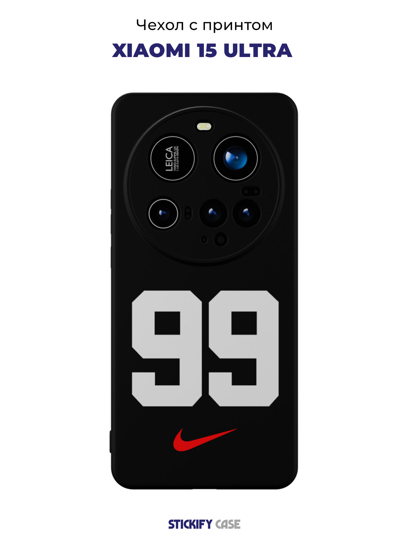 Силиконовый чехол STICKIFY CASE на Xiaomi 15 Ultra черный, с принтом Найк.