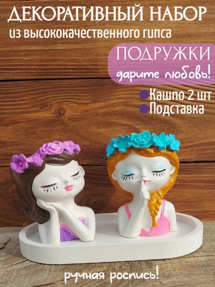 Декоративный набор гипсовый подружки