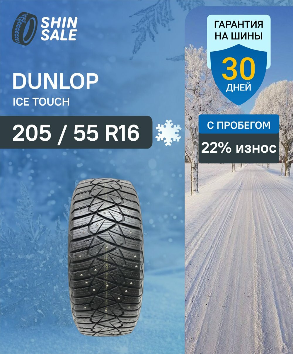 Зимние БУ шины шипованные Dunlop Ice Touch 205/55 R16 22.0% износ T0163547