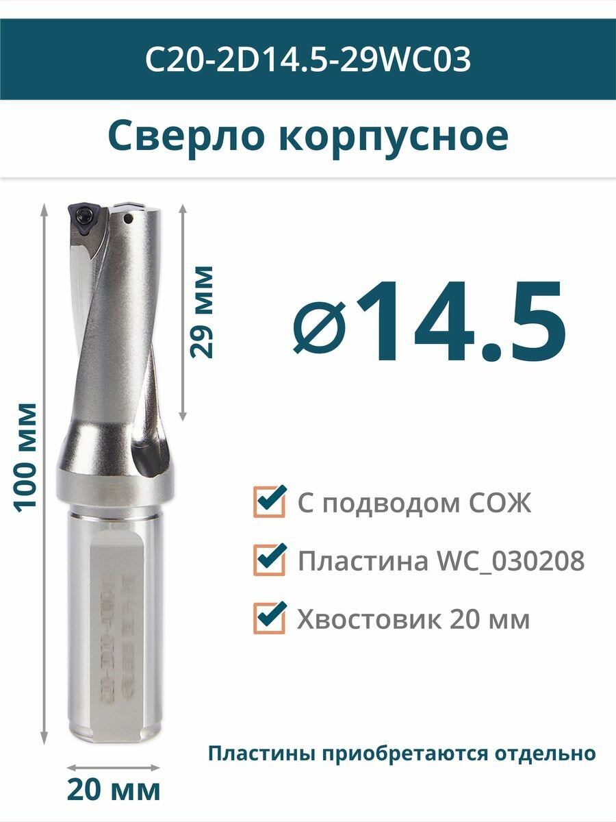 C20-2D14.5-29WC03 сверло корпусное 2D - 14.5 мм / сменная пластина WC_030208