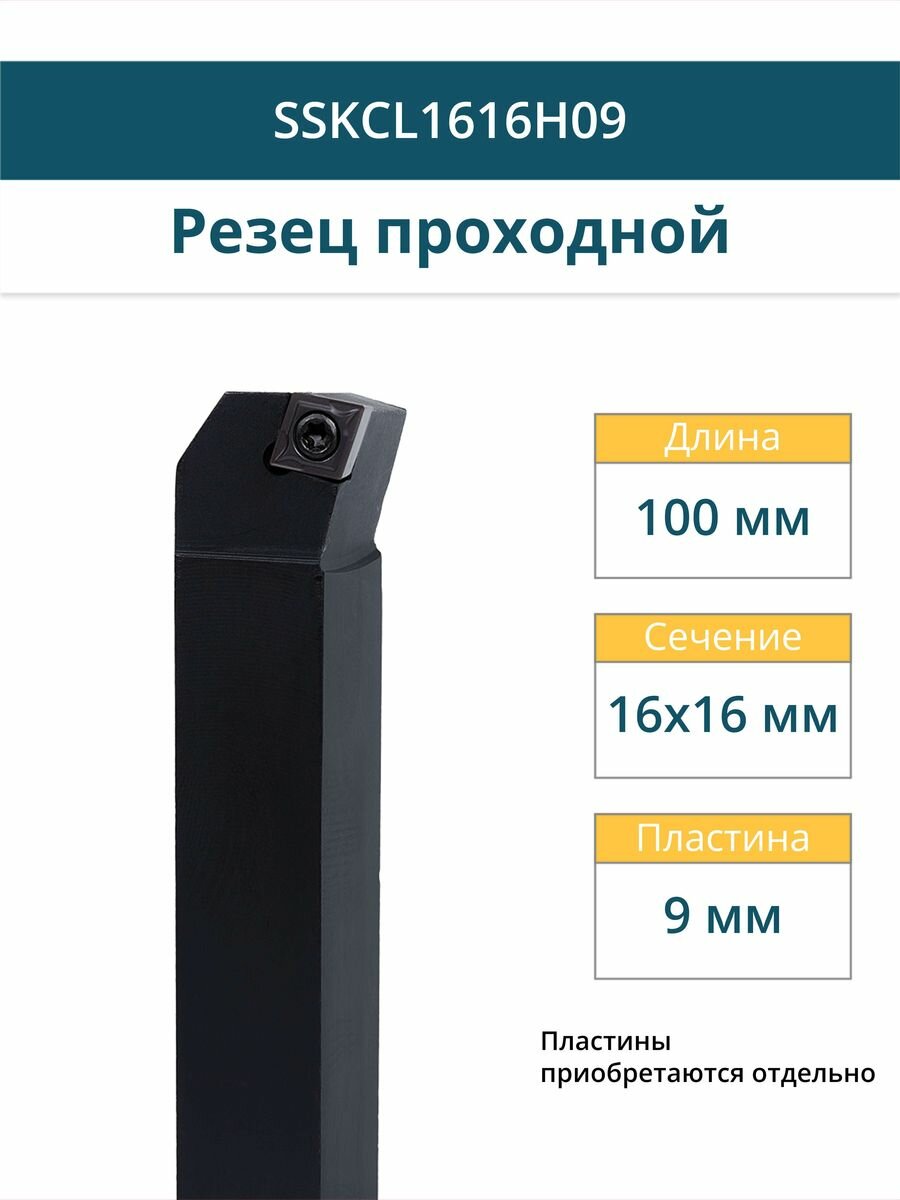 SSKCL1616H09 Резец токарный для наружного точения проходной левый / пластина S Квадрат 90 - 9 мм