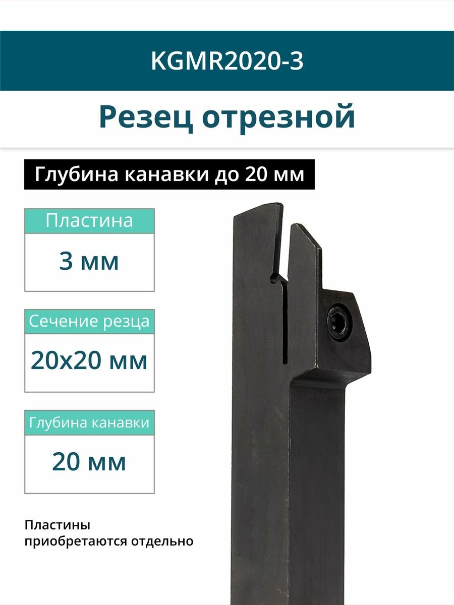 KGMR2020-3 резец отрезной токарный правый / пластина GMN3020-MT (3 мм)