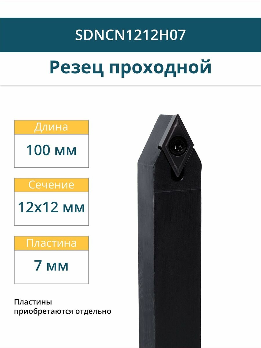 SDNCN1212H07 Резец токарный для наружного точения проходной нейтральный / пластина D Ромб 55 - 7 мм