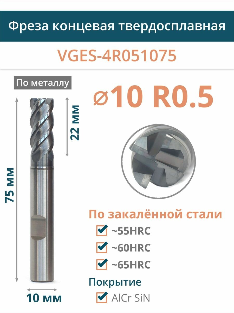 Фреза радиусная концевая d10, R0.5, L75 мм по закаленной стали VGES-4R051075 AlCr SiN
