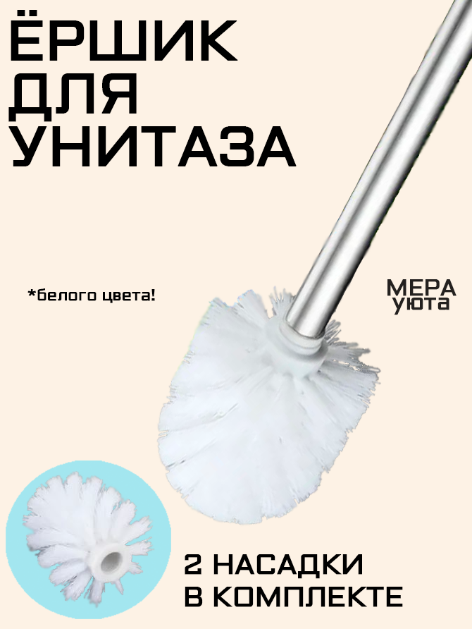 Белый ершик для унитаза без подставки
