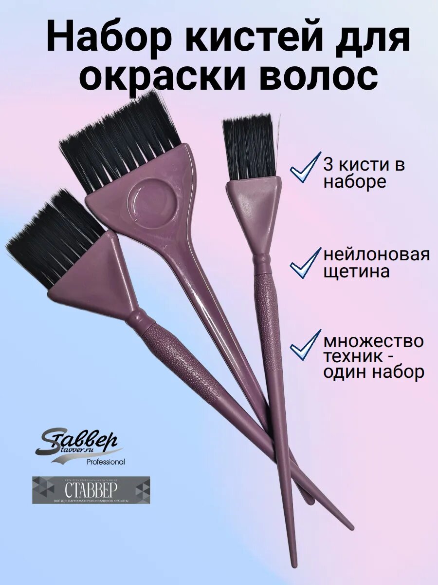 Набор кистей Stavver, для окрашивания волос, нейлон, пластик, 3 шт