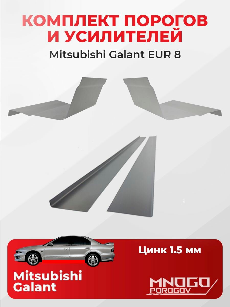 Комплект двух ремонтных порогов и двух усилителей на Mitsubishi Galant EUR 8 седан 4 двери 1996-2006 оцинкованная сталь 1.5 мм, Митсубиси Галант EURO 8, кузовной ремонт.