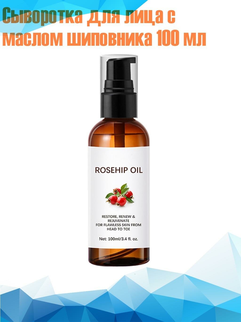 Сыворотка для лица с маслом шиповника 100 мл