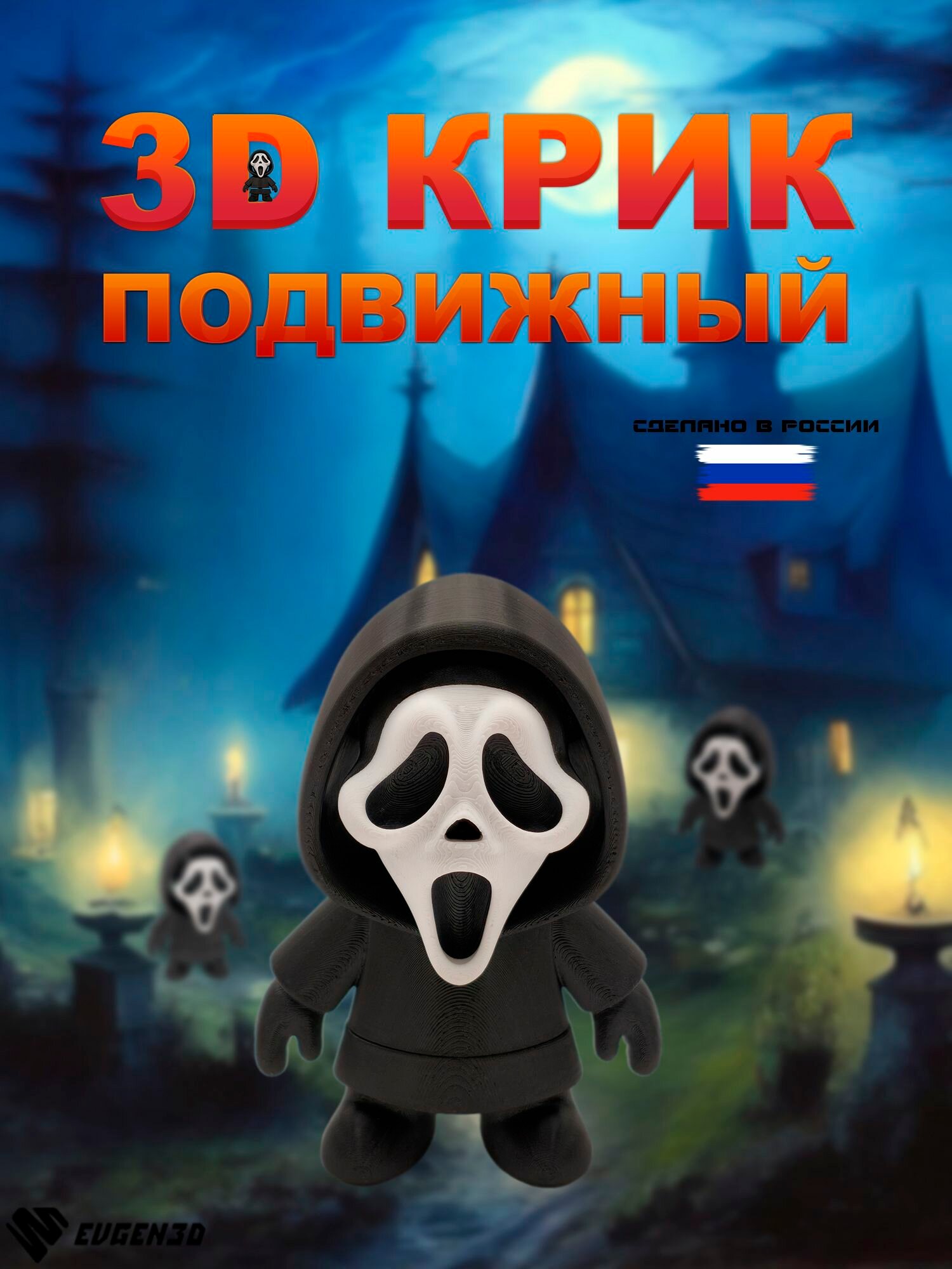 3D Крик подвижный антистресс для декора статуэтка сувенир фигурка