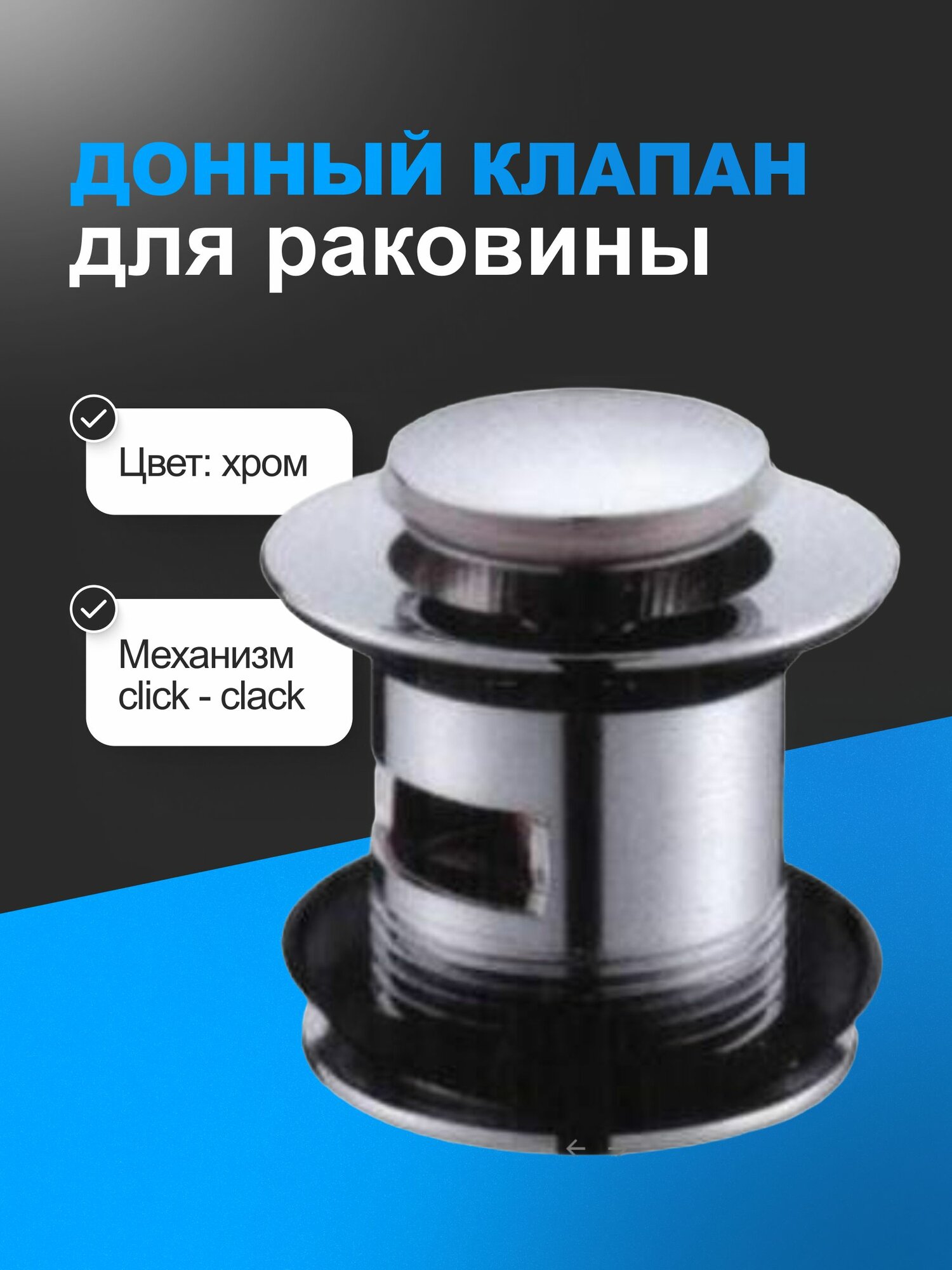 Донный клапан для раковины BelBagno BB-PCU-06-CRM с системой Клик-клак с переливом