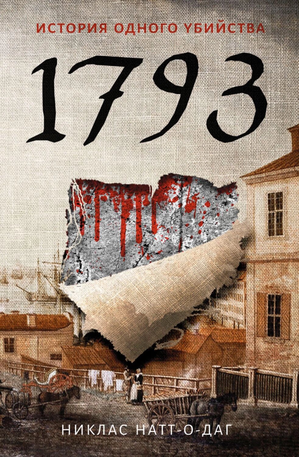 1793. История одного убийства [Цифровая книга]