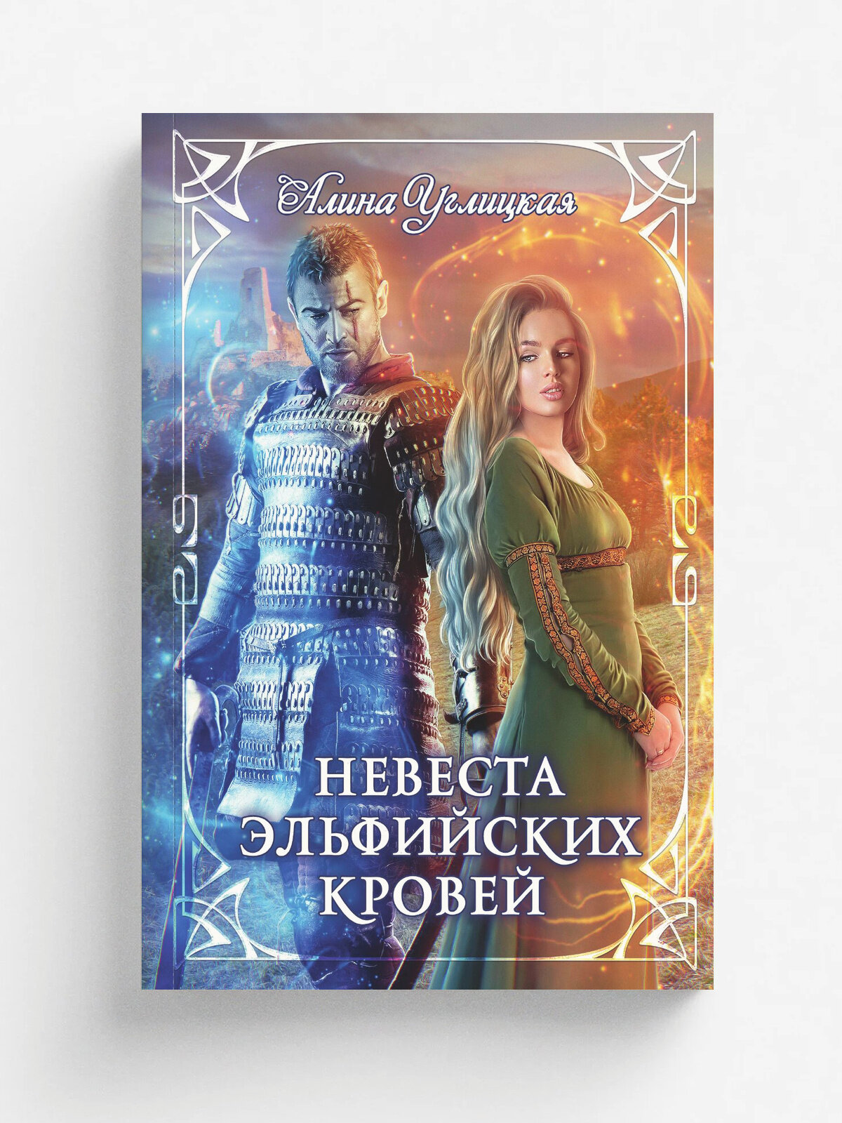 Невеста эльфийских кровей