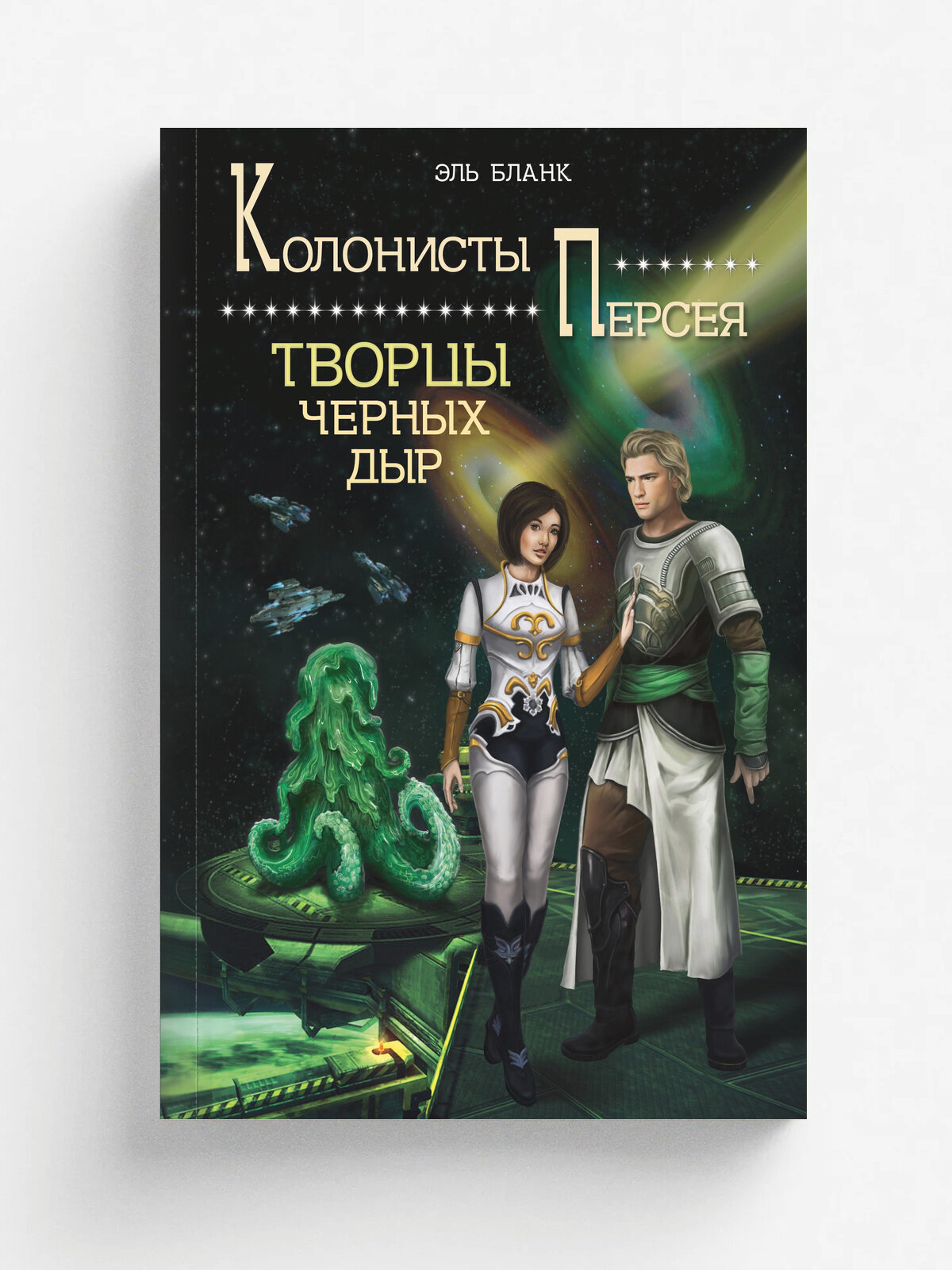 Творцы черных дыр