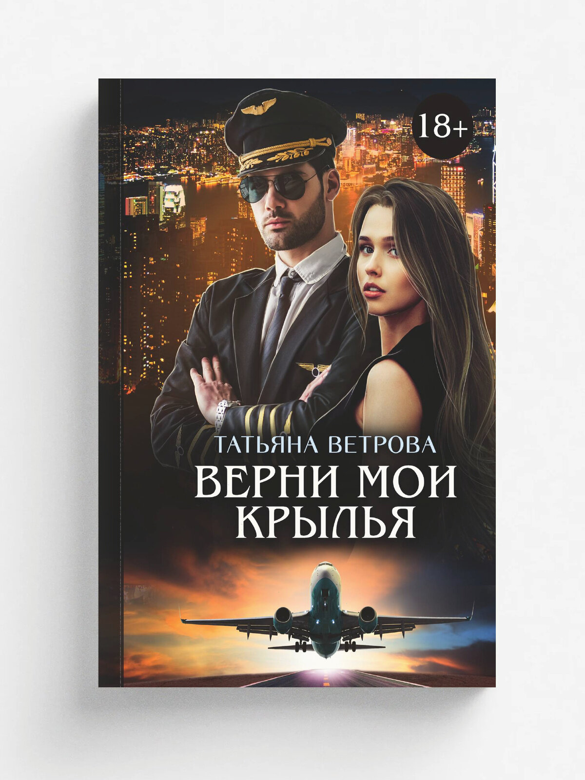 Верни мои крылья