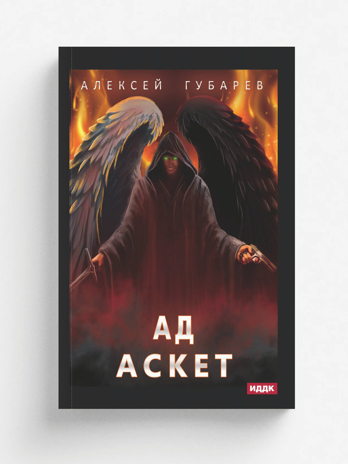 Аскет. Книга 4. Ад