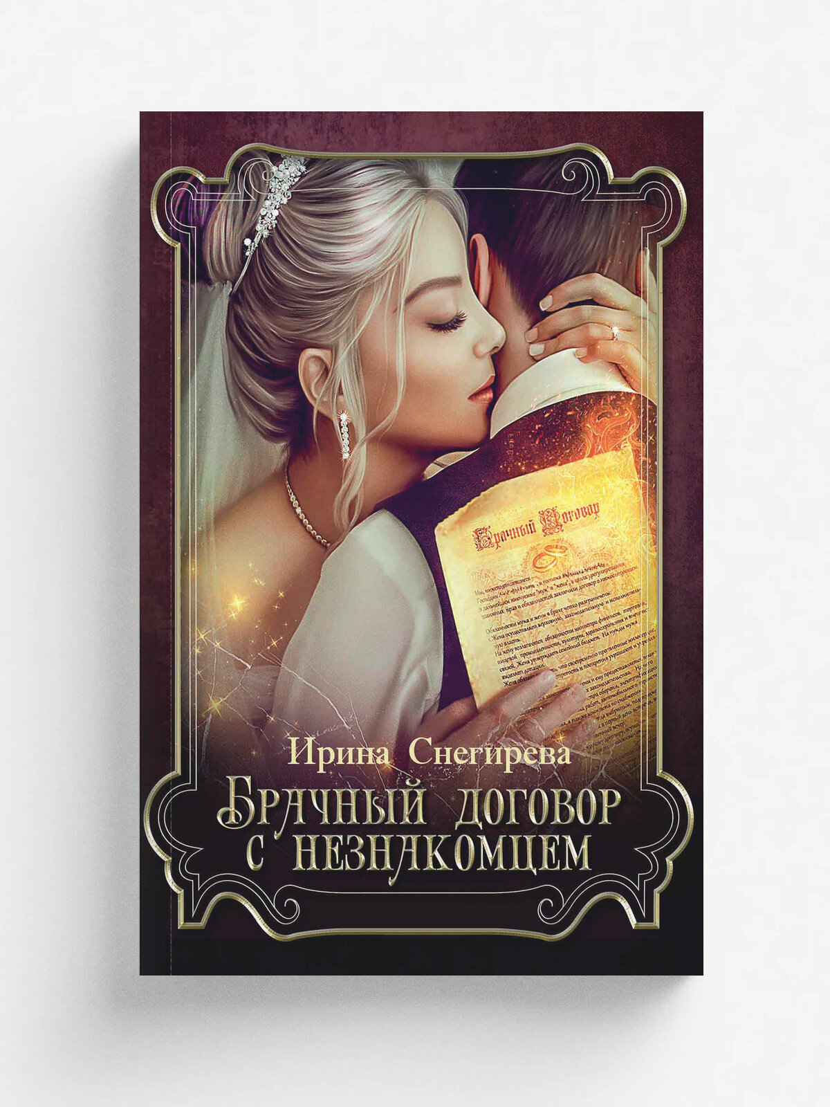 Брачный договор с незнакомцем