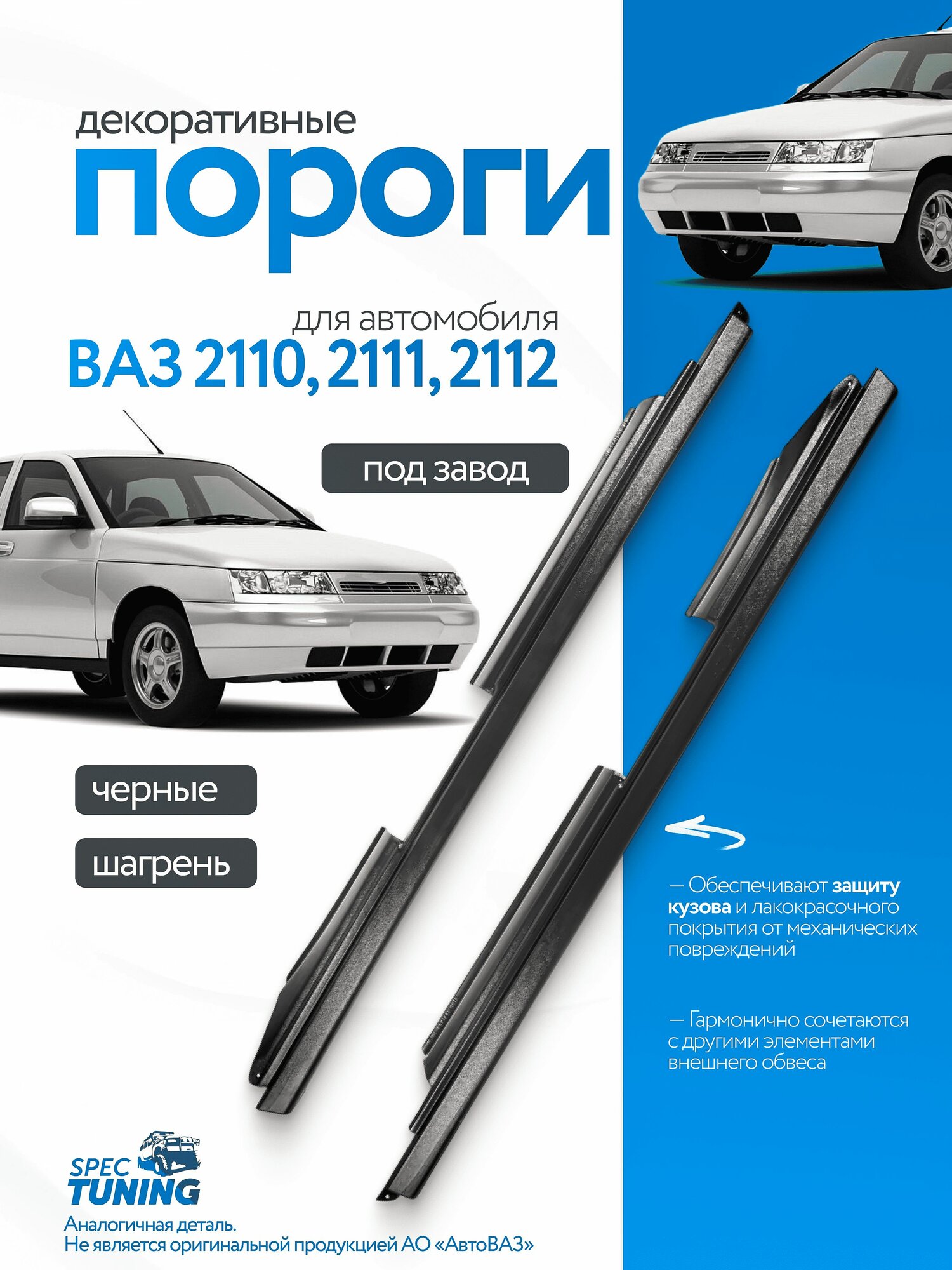 Пластиковые пороги ВАЗ 2110 под завод, пластиковые накладки на пороги ВАЗ 2110, 2111, 2112