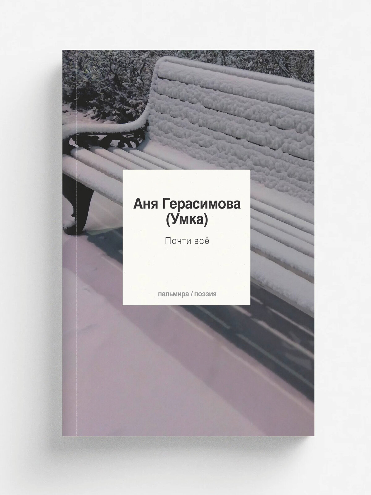 Почти всё. Поэзия