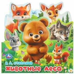 Книжка С Закладками Степанов В. Животные леса