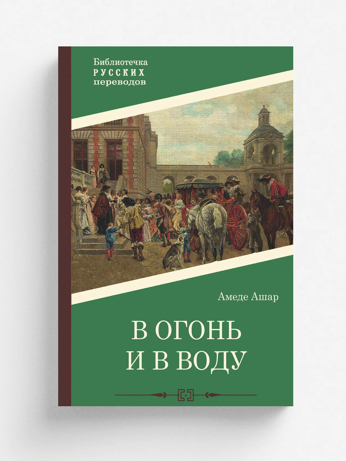 В огонь и в воду