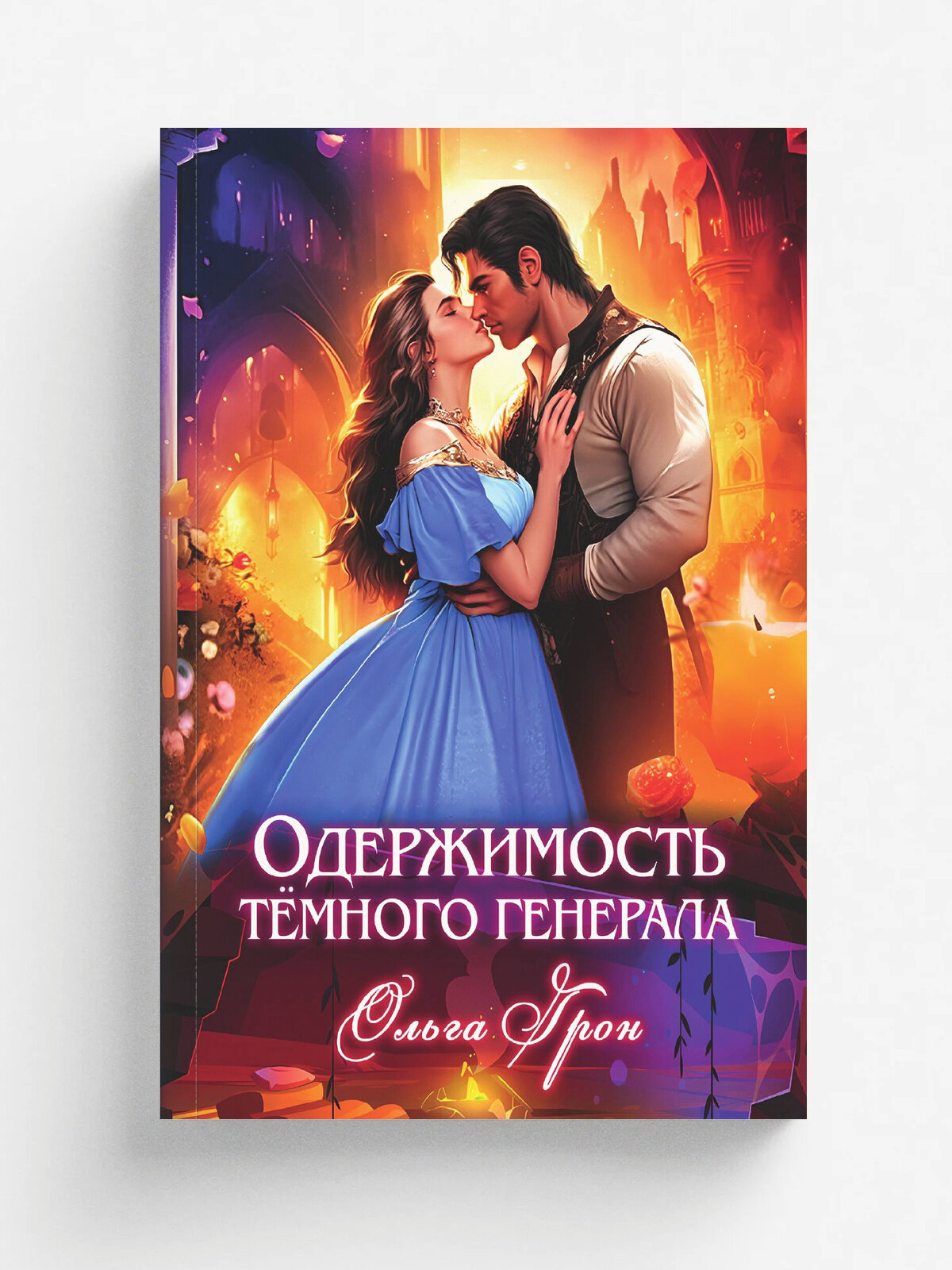 Одержимость тёмного генерала