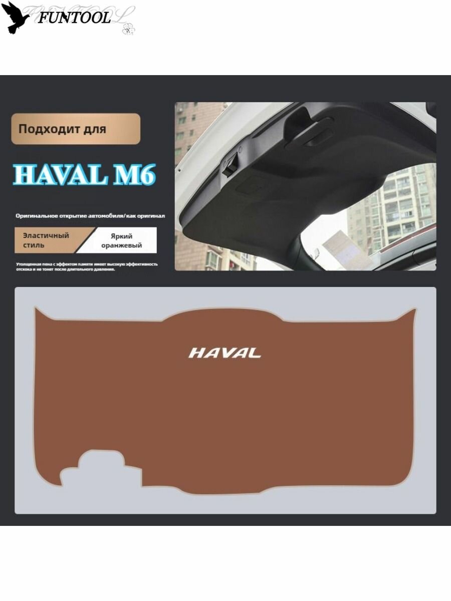 2024 HAVAL M6 Коврик для защиты двери багажника автомобиля от ударов, haval m6 Автозапчасти