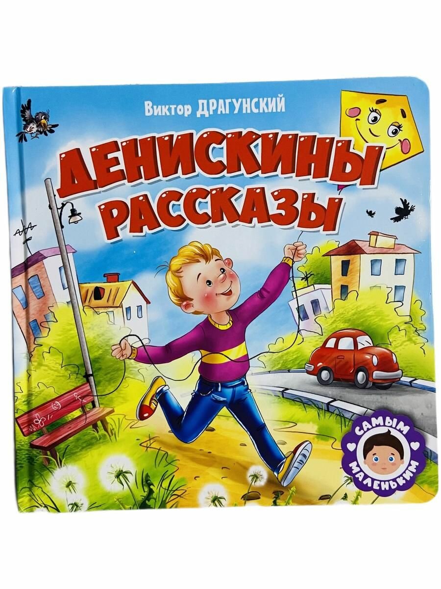 Денискины рассказы — фото 1