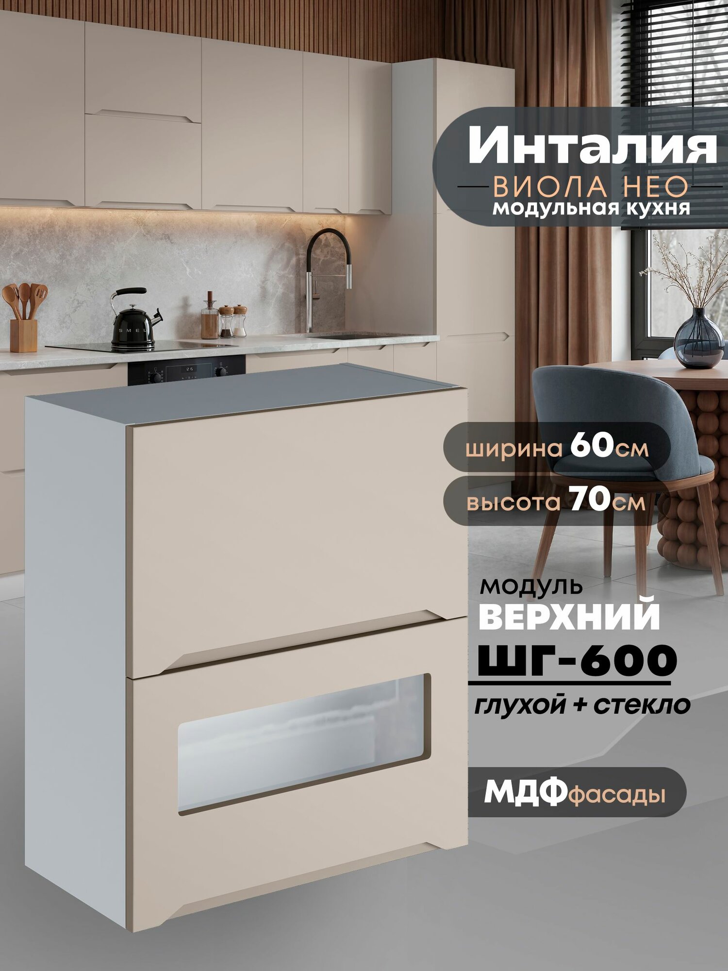 Кухонный модуль навесной с двумя створками Виола Нео Инталия ШГ-600 ГЛ/СТ (Моно керамика/Белый шагрень) высота 70,6см