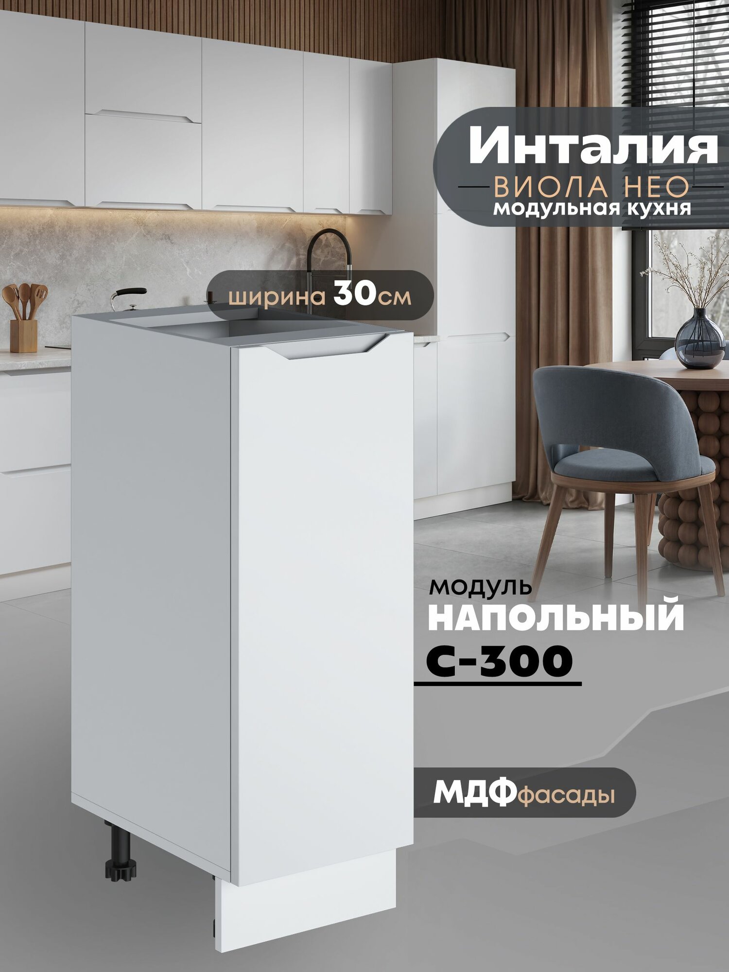 Кухонный модуль напольный Виола Нео Инталия С-300 (Моно белый/Белый шагрень)