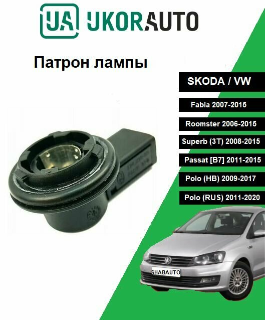 Патрон лампы UkorAuto U1306005 для SKODA FABIA (2007>)/VW PASSAT B7 (2011>) (6R0953123A)